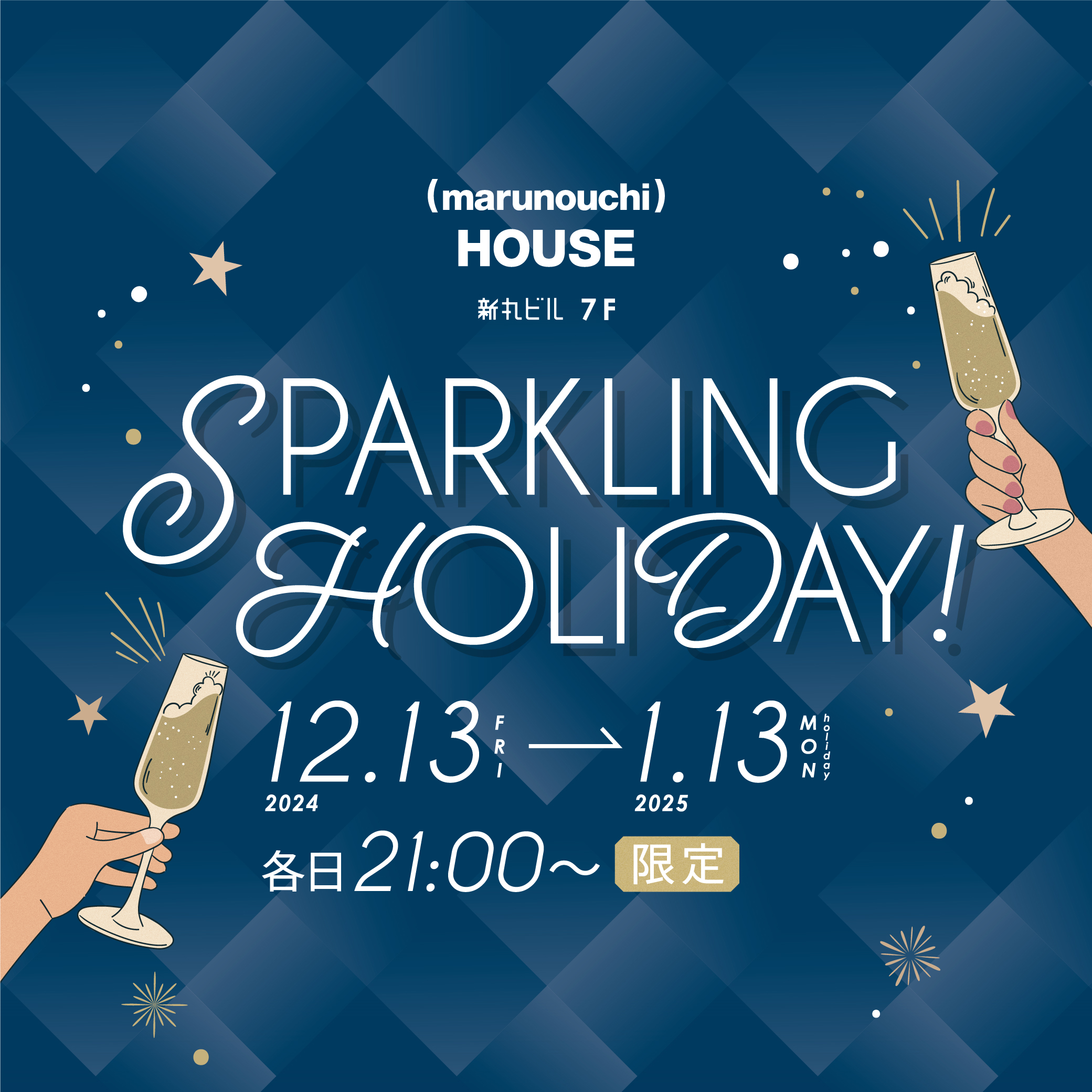 SPARKLING HOLIDAY | (marunouchi) HOUSE | 丸の内ハウス - (marunouchi) HOUSE ...